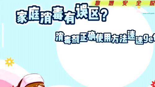 家庭消毒的正确做法
