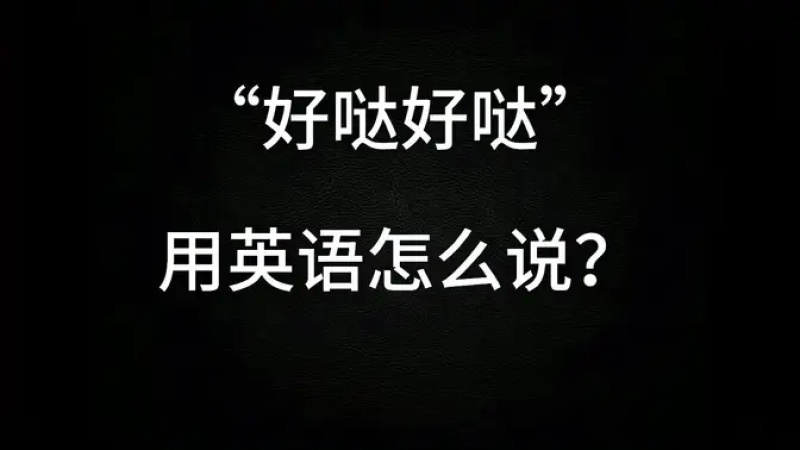"好哒好哒"用英语怎么说?