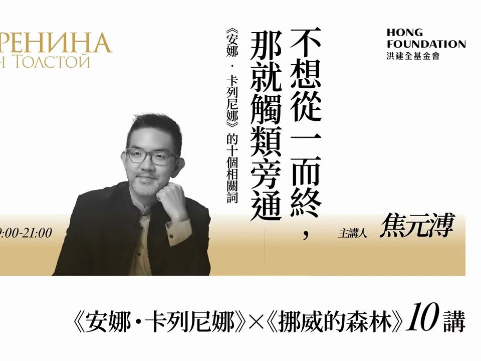 不想从一而终,那就触类旁通——《安娜卡列尼娜》的四个关键词