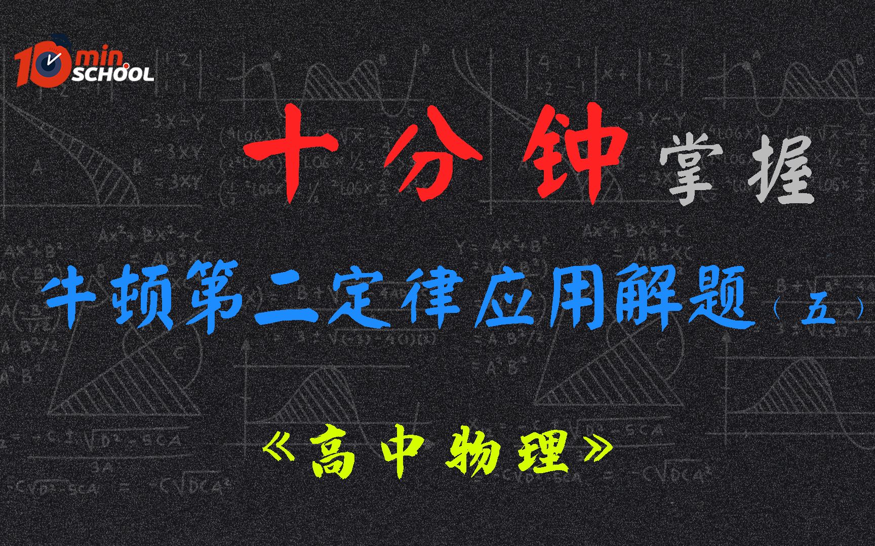 【高中物理】十分钟掌握《高中物理》知识点:牛顿第二定律应用解题(五)