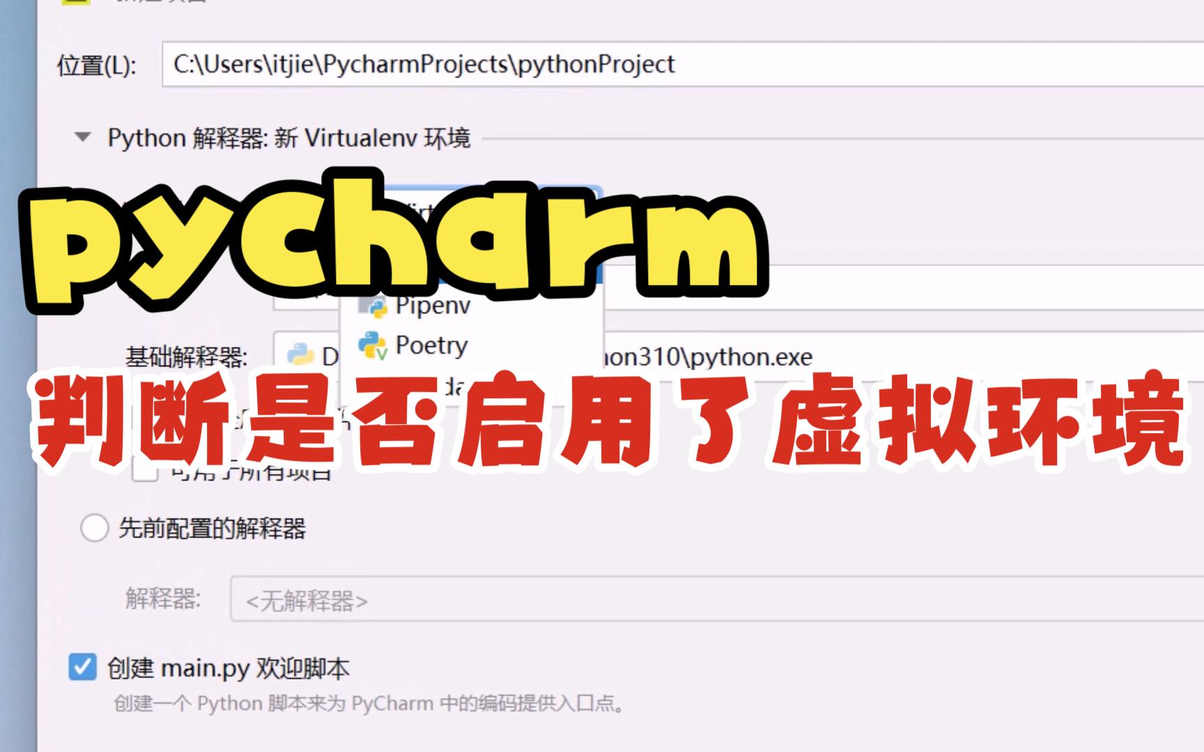 pycharm判断是否启用了虚拟环境