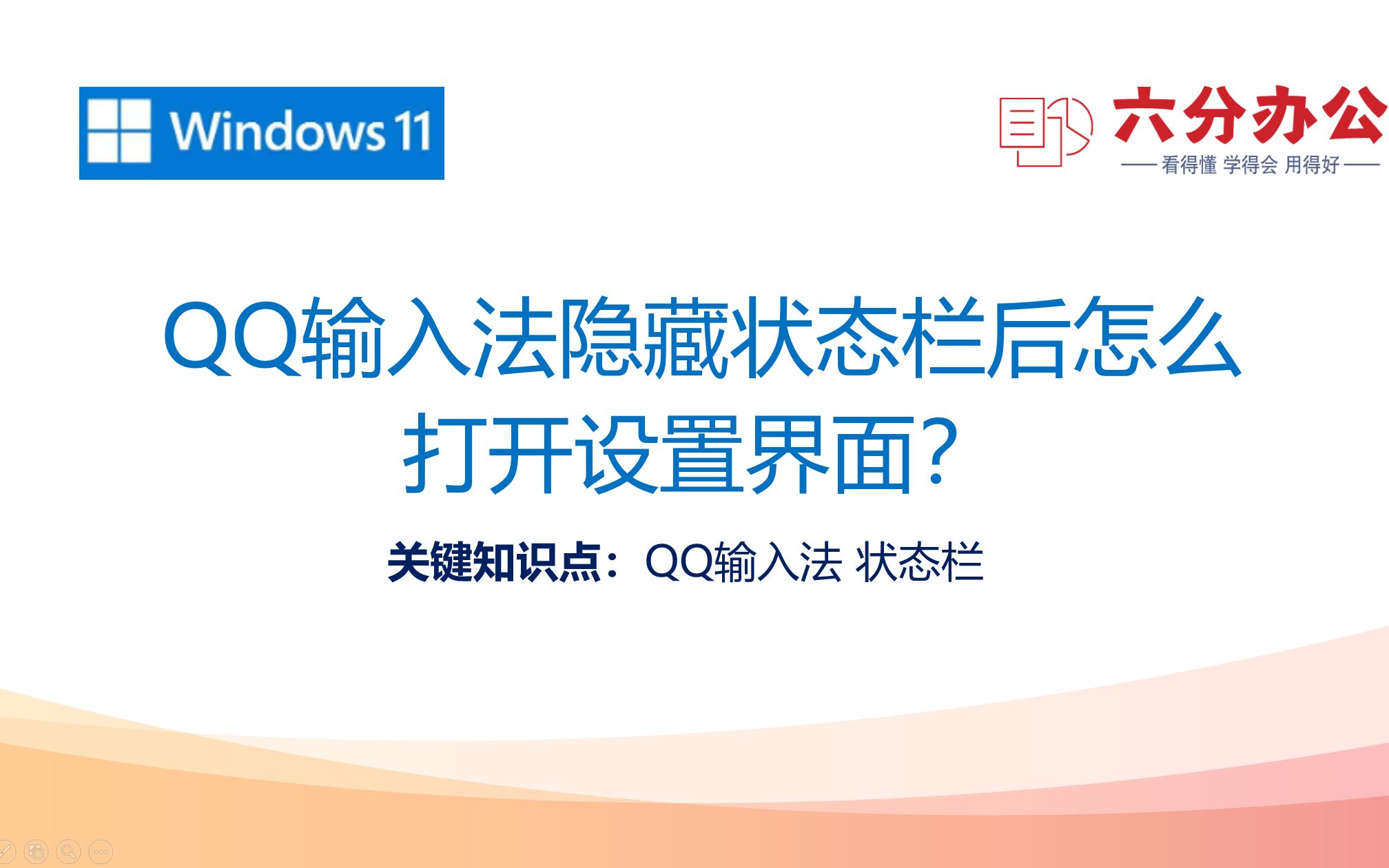 QQ输入法隐藏状态栏后怎么打开设置界面?