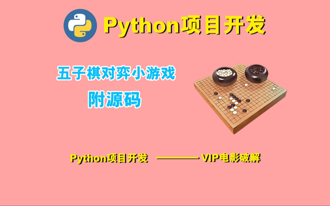 用Python制作的五子棋游戏