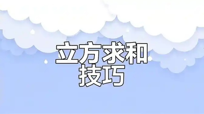 自然数立方求和的巧妙公式,轻松搞定!