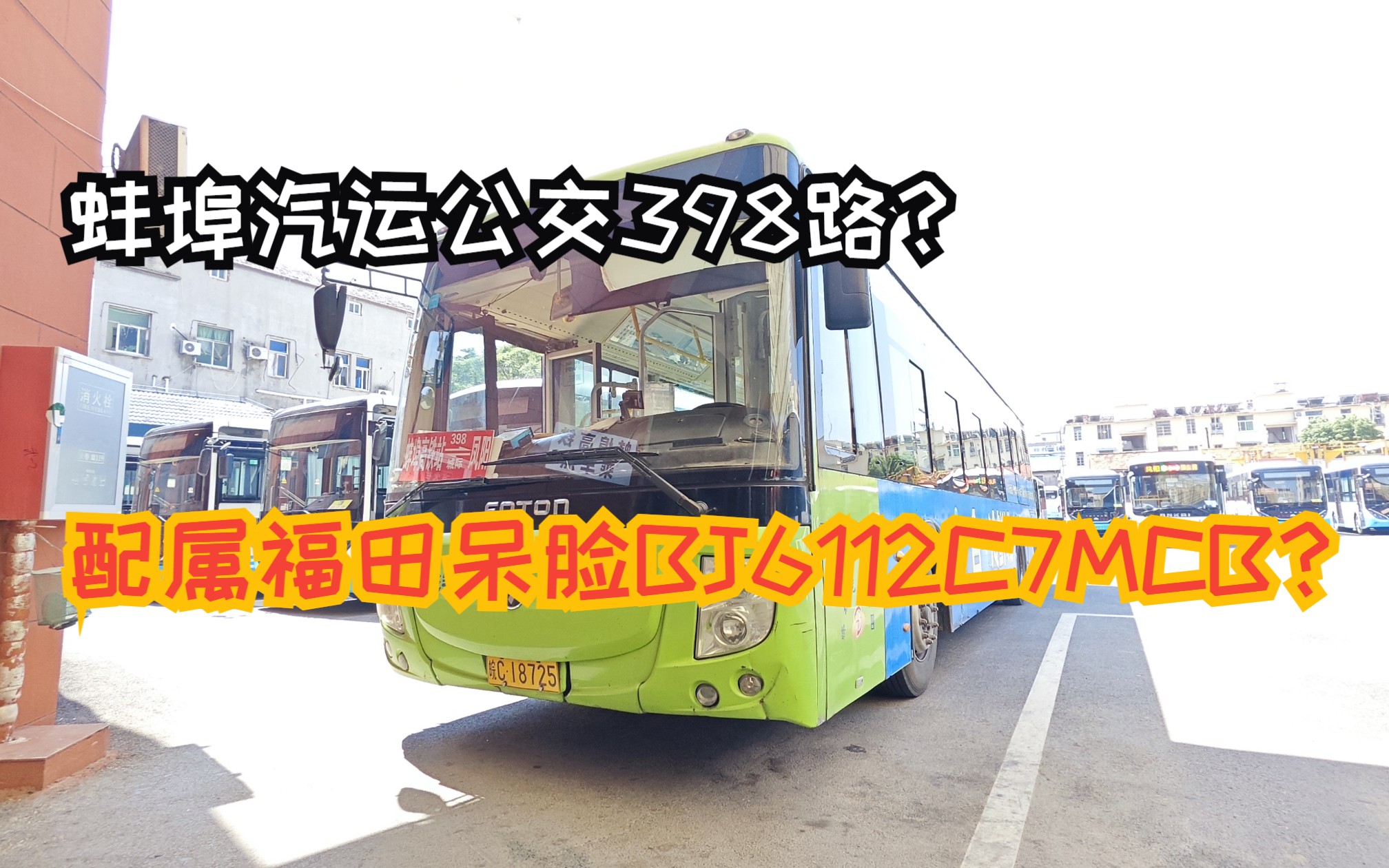 蚌埠汽运城际公交398路(蚌埠高铁南站——凤阳汽车站)上行段区间...