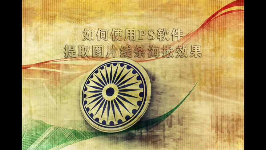 教你如何使用PS软件提取图片线条海报效果!简单粗暴,即学即用