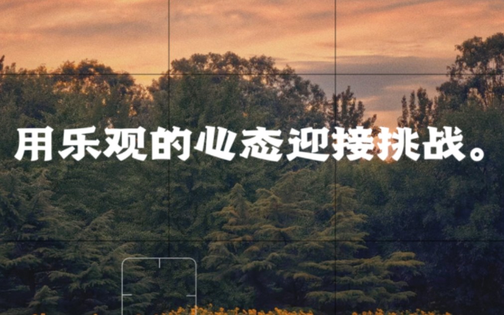 用乐观的心态迎接挑战。