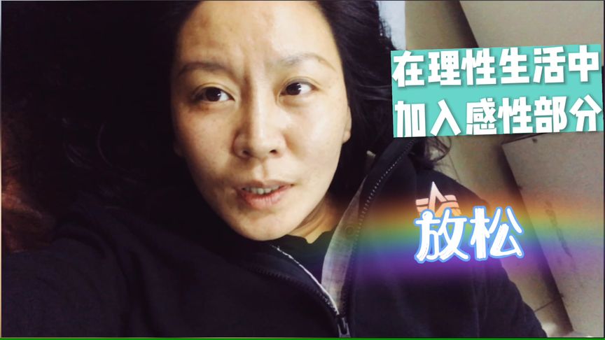 跳会舞放松一下,在理性生活中加入感性部分,让自己更有弹性