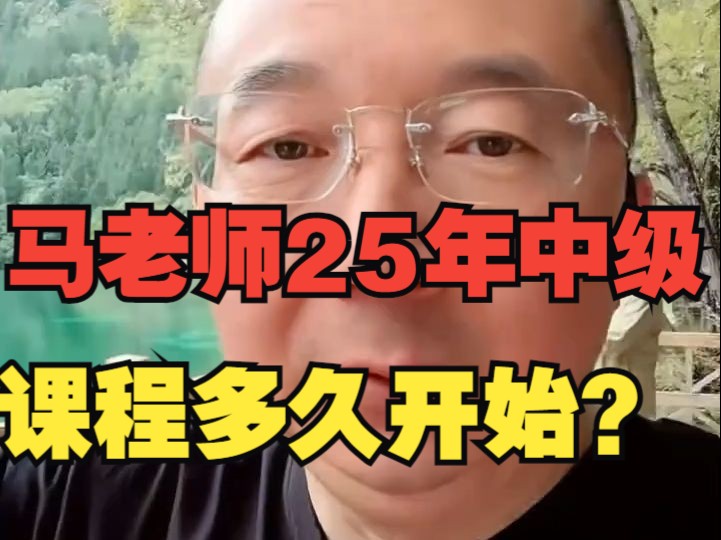 中级会计2025备考,马勇老师25年中级会计课程时间安排已出!
