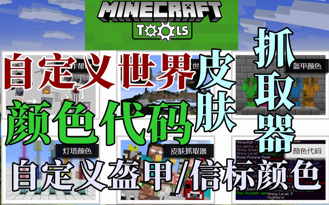 【小竹】自定义盔甲信标颜色,自定义世界,皮肤抓取器,颜色代码-MC...