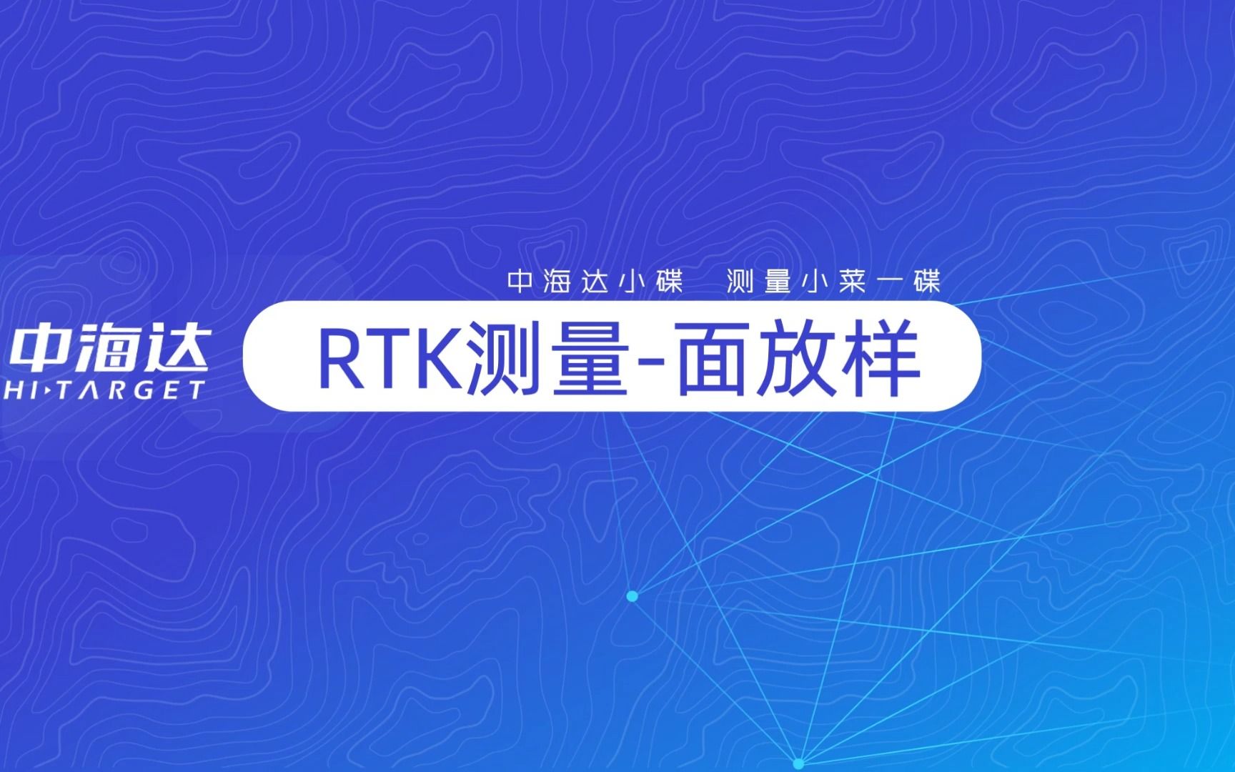 RTK测量-面放样