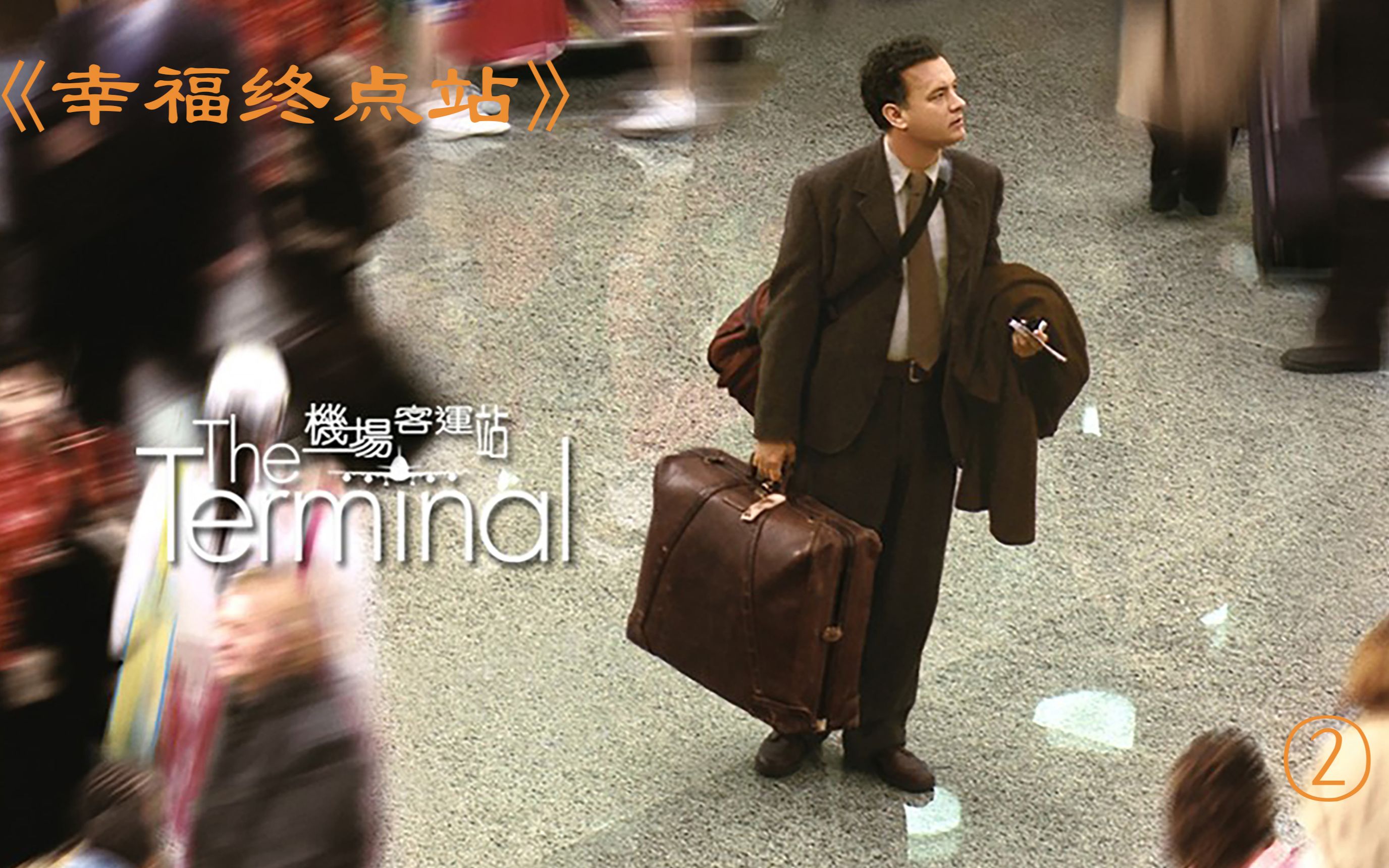 幸福终点站2:有着机智和勇敢的维克多,在机场生存了下来。