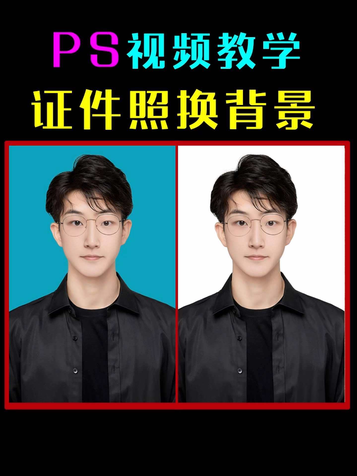 #ps技能 #ps #证件照 #p图技巧 #人像精修.