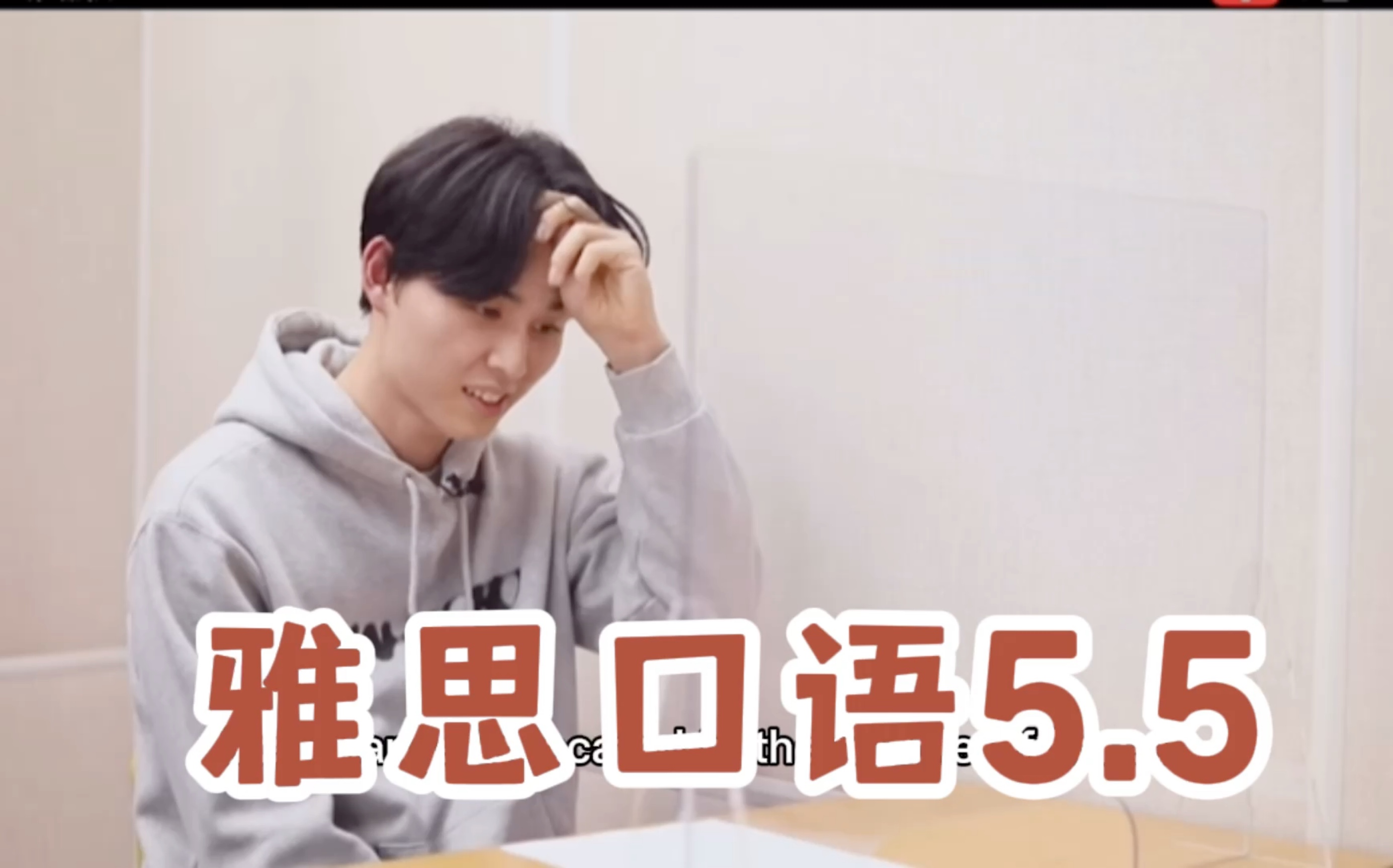 高中生雅思口语5.5分,聊的内容内容太少了,紧张的直冒汗可还行?(⊙v⊙...