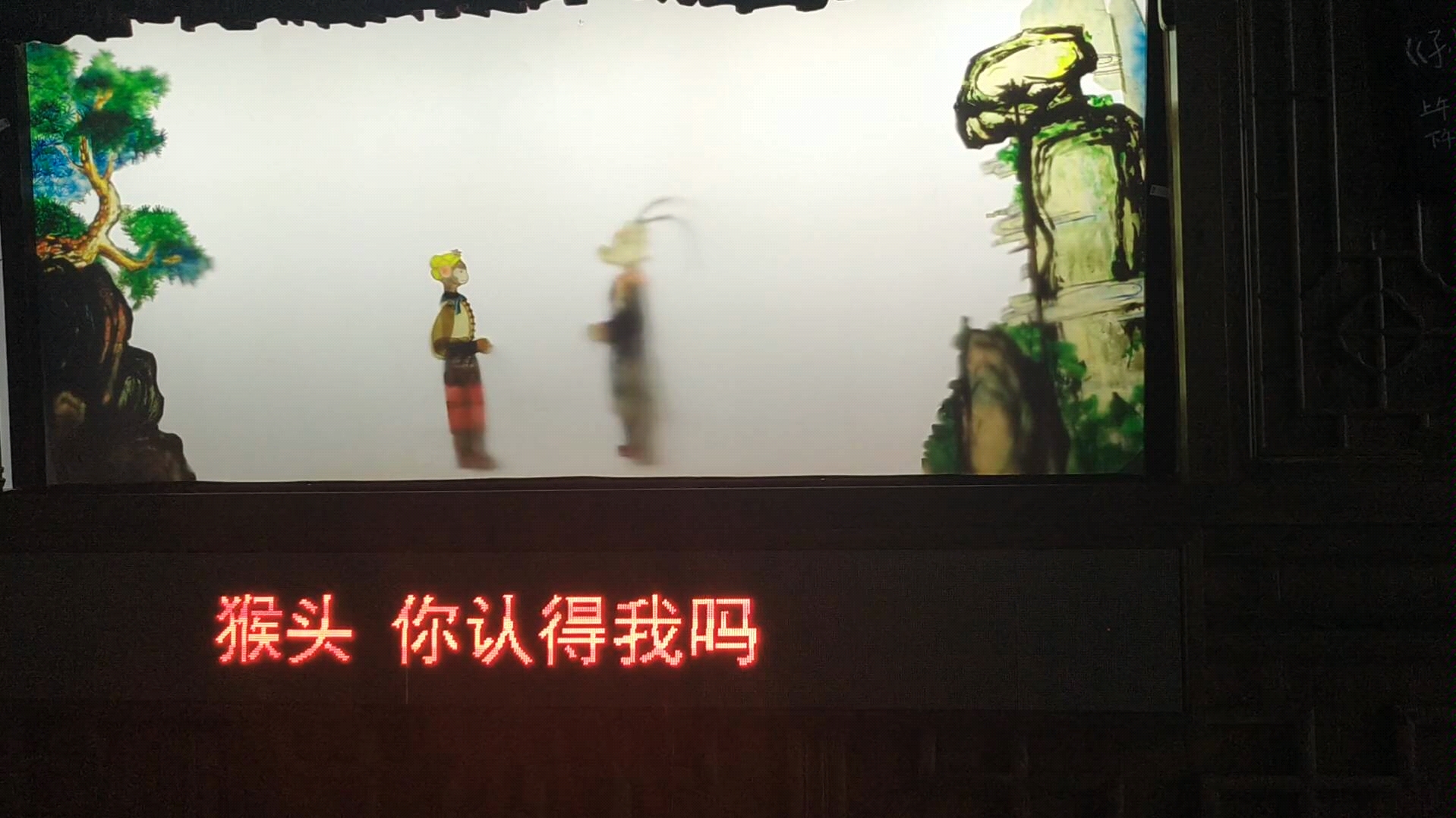 乌镇皮影戏片段-孙悟空大战牛魔王
