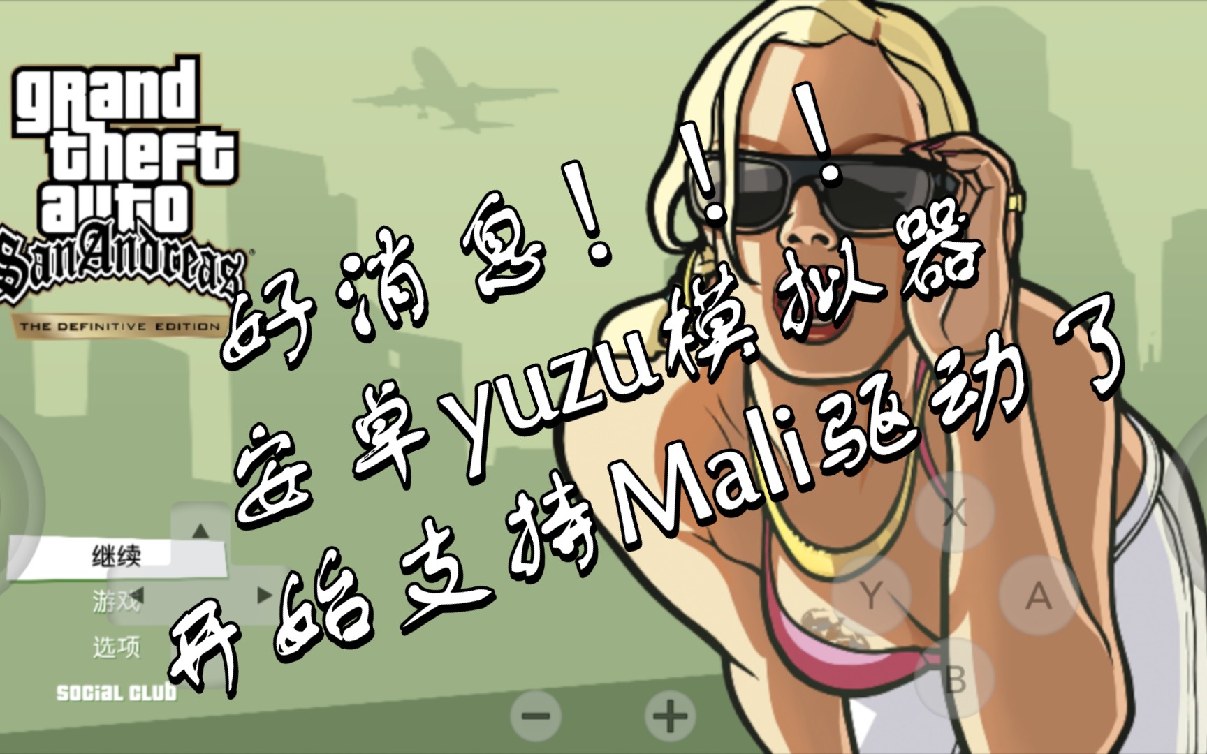 好消息!安卓YUZU模拟器 开始支持Mali驱动了! 坏消息!骁龙8gen2还是...