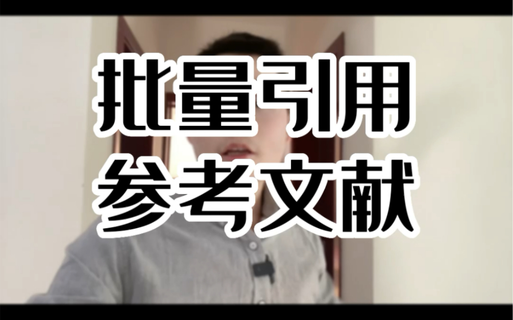 参考文献如何如何批量引用,快来学习吧#毕业论文 #参考文献 #文献综述