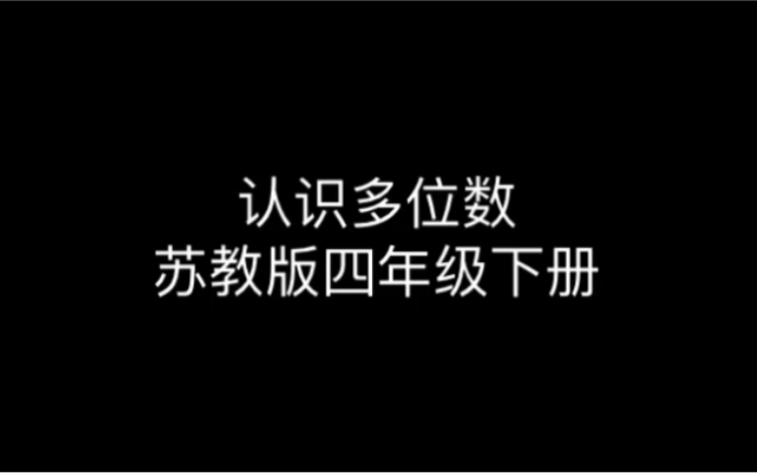 小数教小讲课6 认识多位数(苏教版小学数学四年级下册)