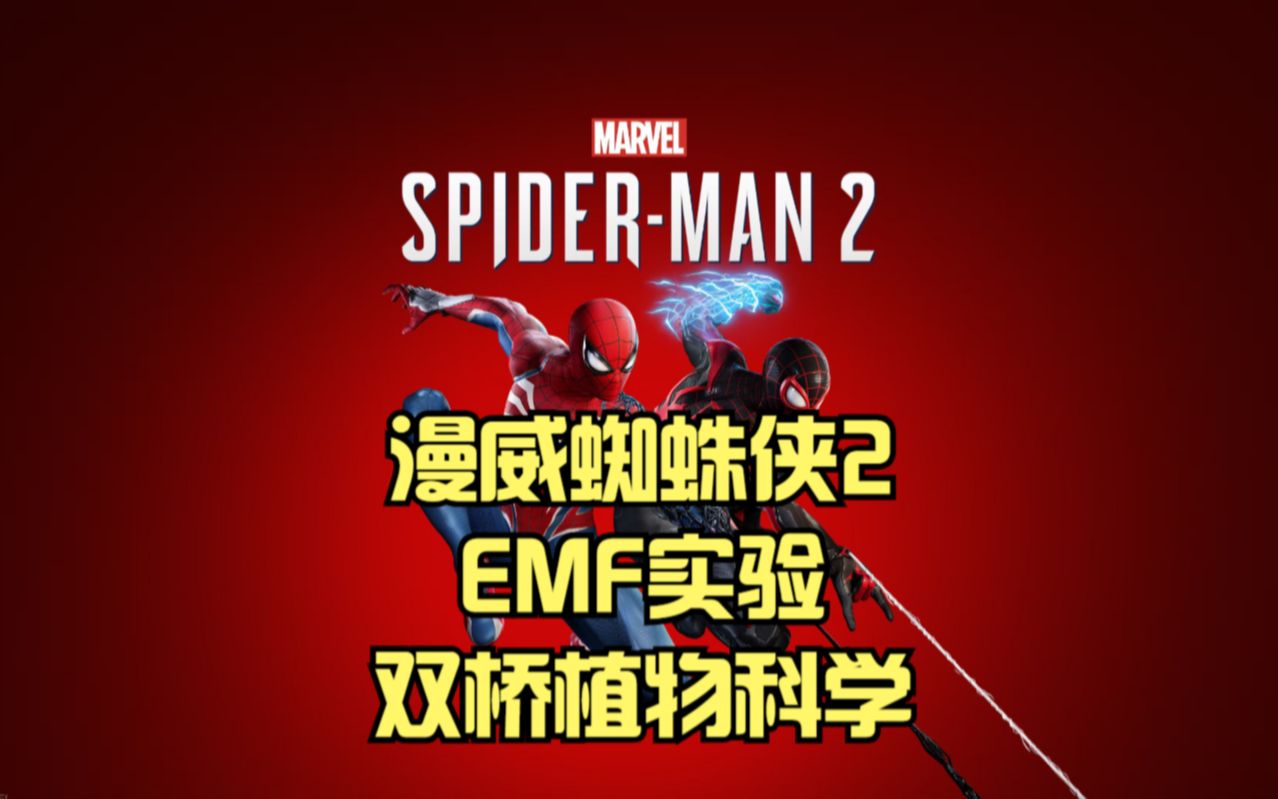 PS5漫威蜘蛛侠2:EMF实验-双桥植物科学
