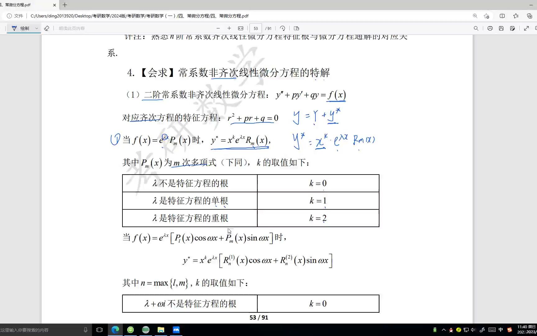 4-3-3 常系数非齐次线性微分方程的求解