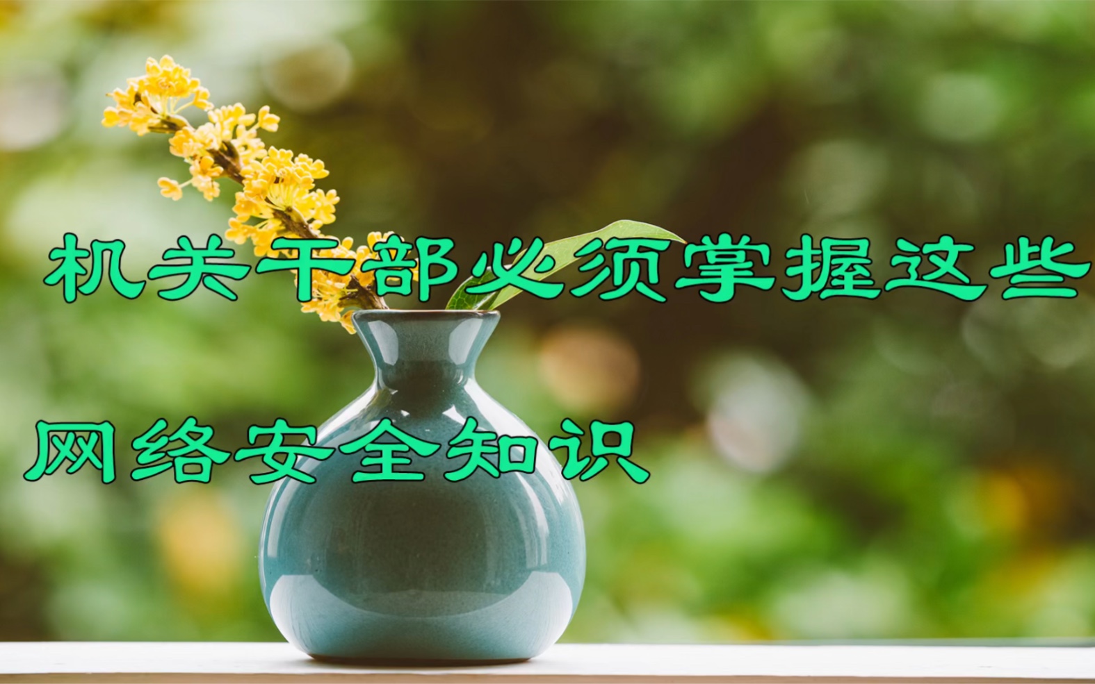 机关干部必须掌握这些网络安全知识