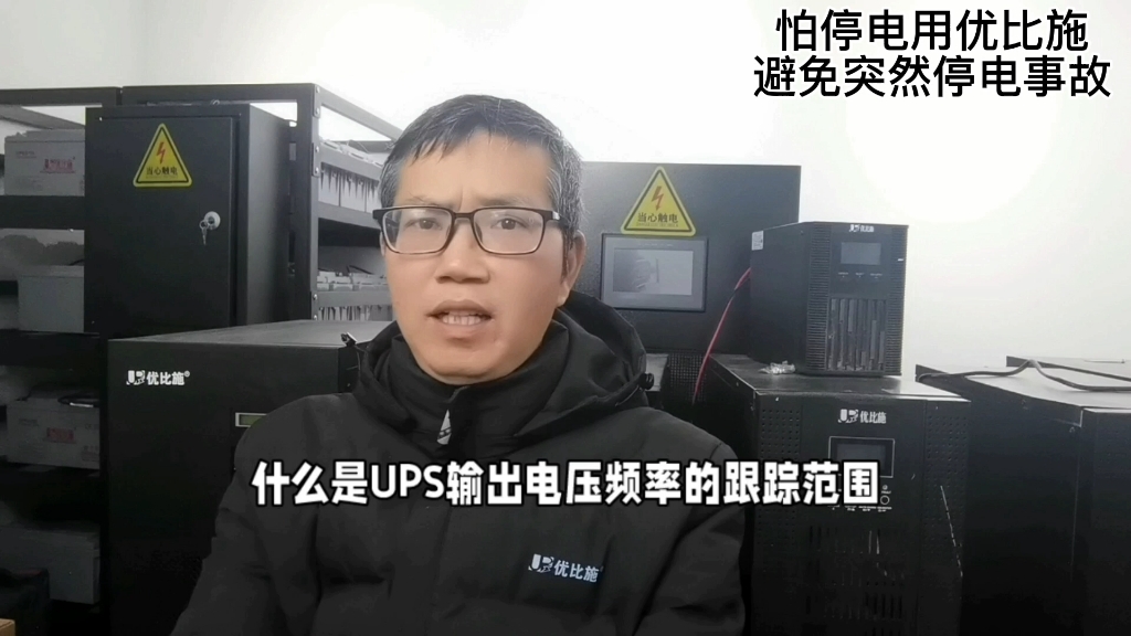 什么是UPS输出电压频率的跟踪范围?UPS输出电压频率的跟踪范围是...