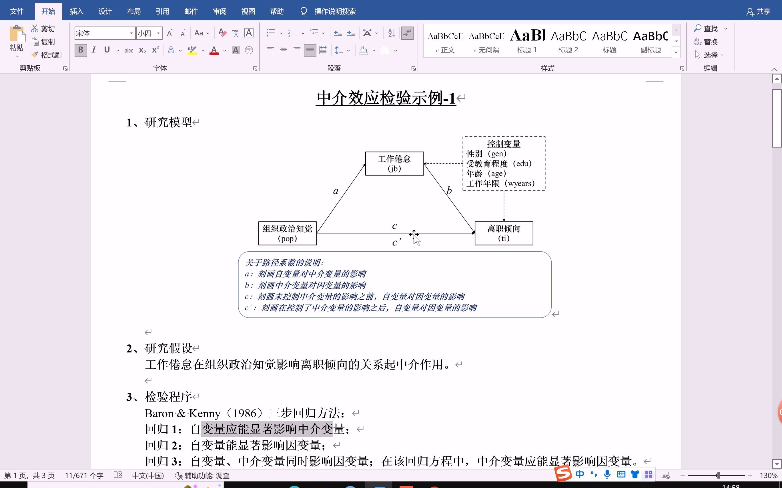 在RStudio基于三步回归对中介效应执行Sobel检验