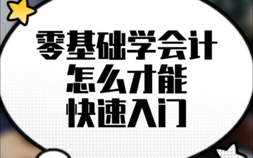 零基础学会计怎么才能快速入门?