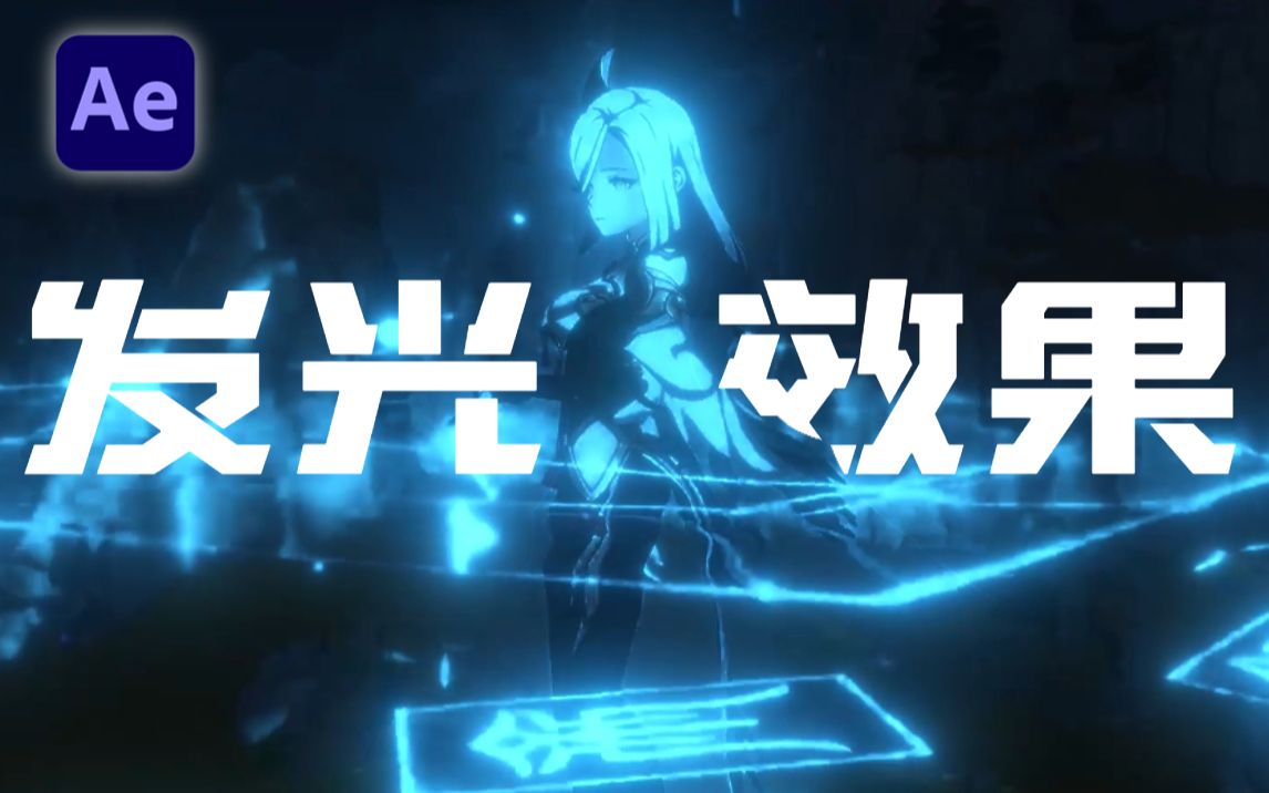 【AE教程】3分钟!学会发光效果!