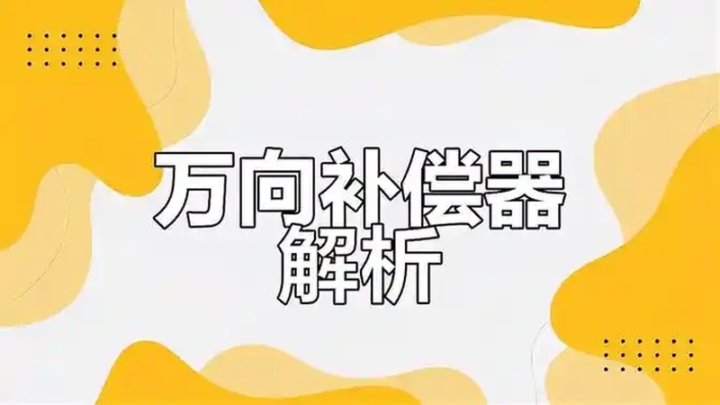了解万向铰链波纹补偿器的作用与类型