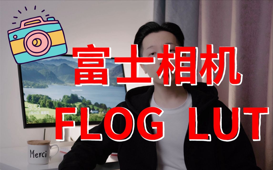【富士Fujifilm】【Lut分享】FLog文件的调色滤镜在达芬奇和Pr中的...
