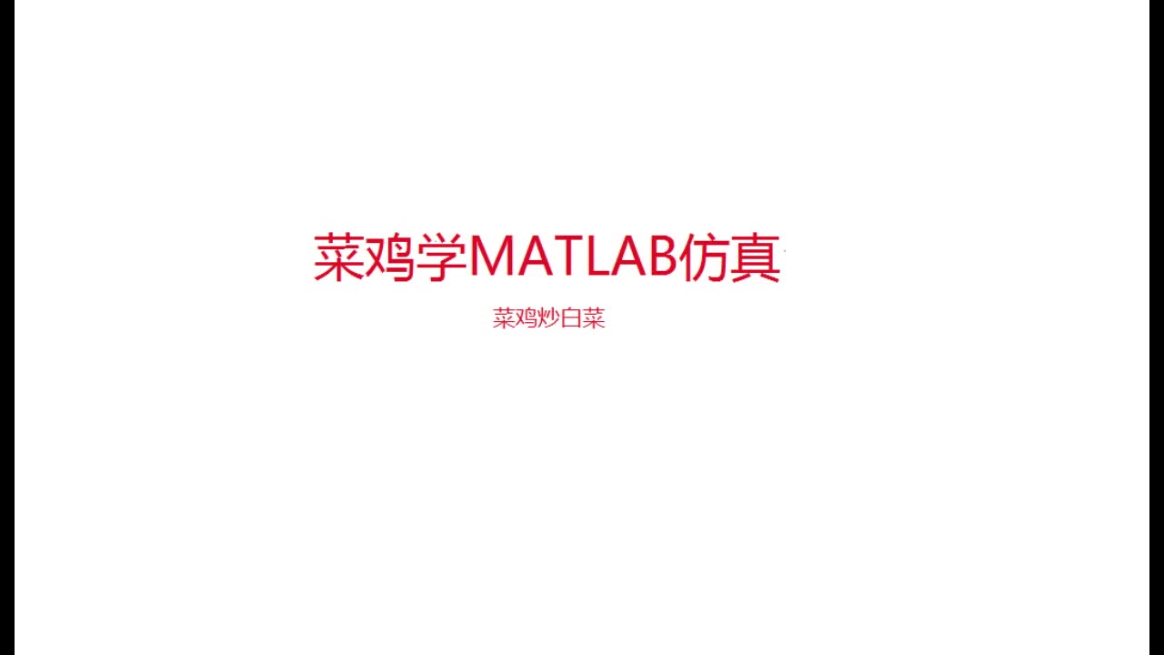 【MATLAB】小车运动模型simulink仿真