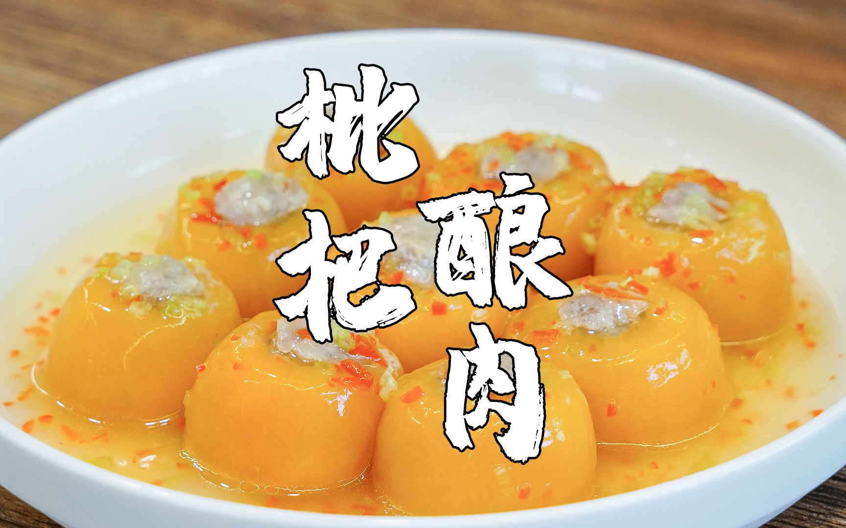 枇杷酿肉,吃了这么多年枇杷,原来枇杷入菜作用更多