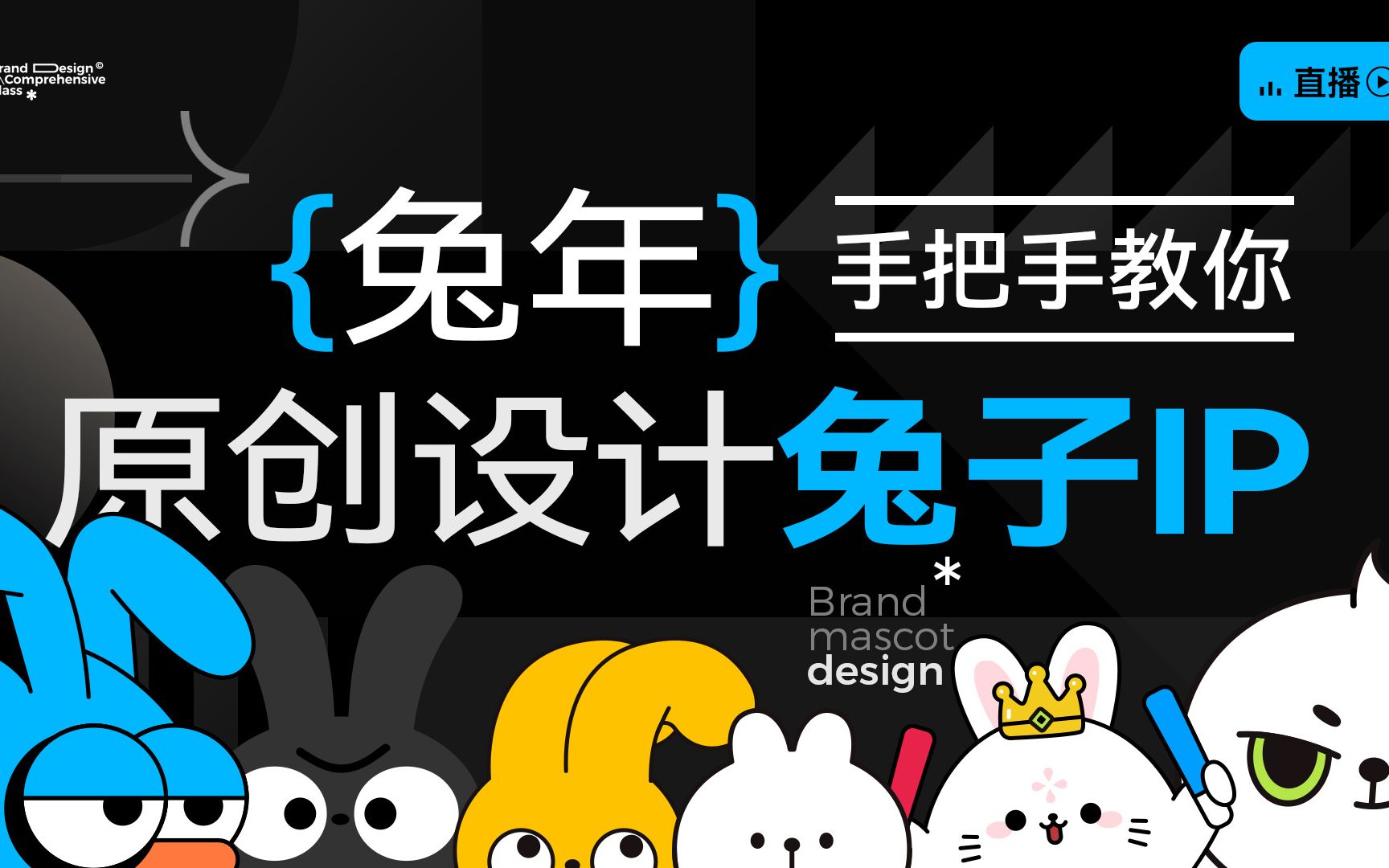 手把手教你设计【兔年IP形象】