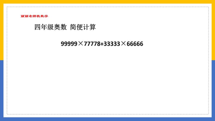小数四年级奥数,通过转化再利用定律进行简便运算
