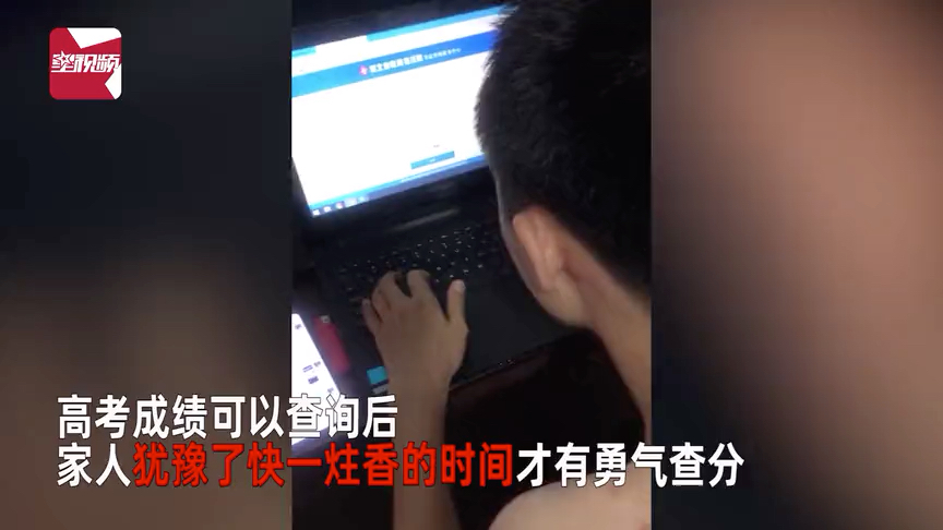 全家人点香后鼓足勇气查高考成绩 下一秒惊喜到欢呼