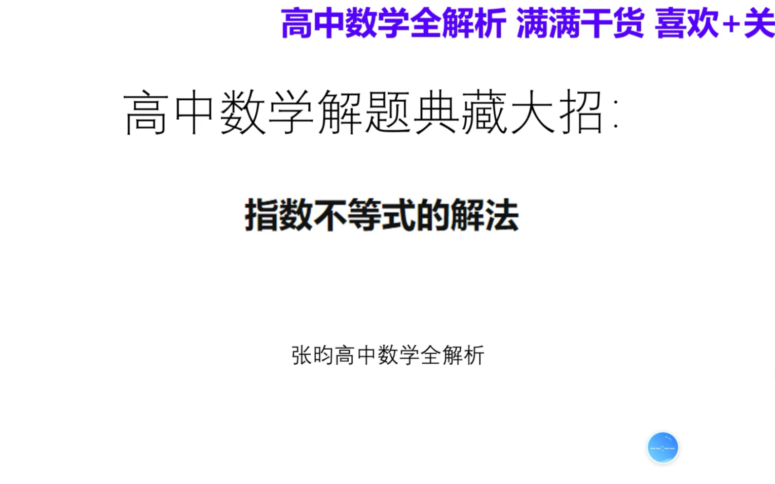 高中数学解题技巧:指数不等式的解法