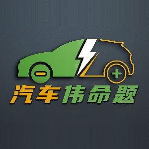 汽车伟命题 