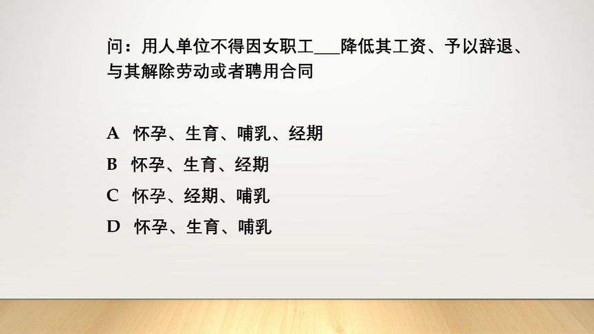 公务员考试常识:以下那种情况,用人单位不得开除女职工