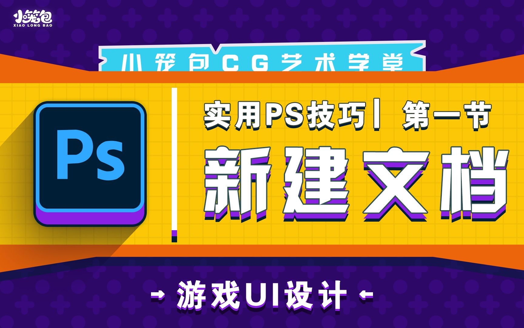 游戏ui设计-实用PS技巧I第一节新建文档【小笼包CG艺术学堂】PS教程