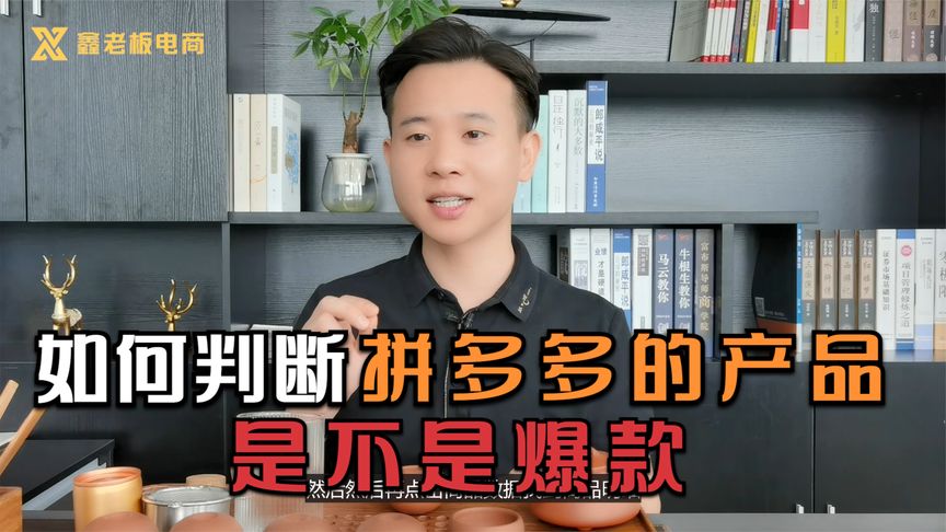 如何判断拼多多的产品是不是爆款?跟着老运营步骤实操,一招搞定