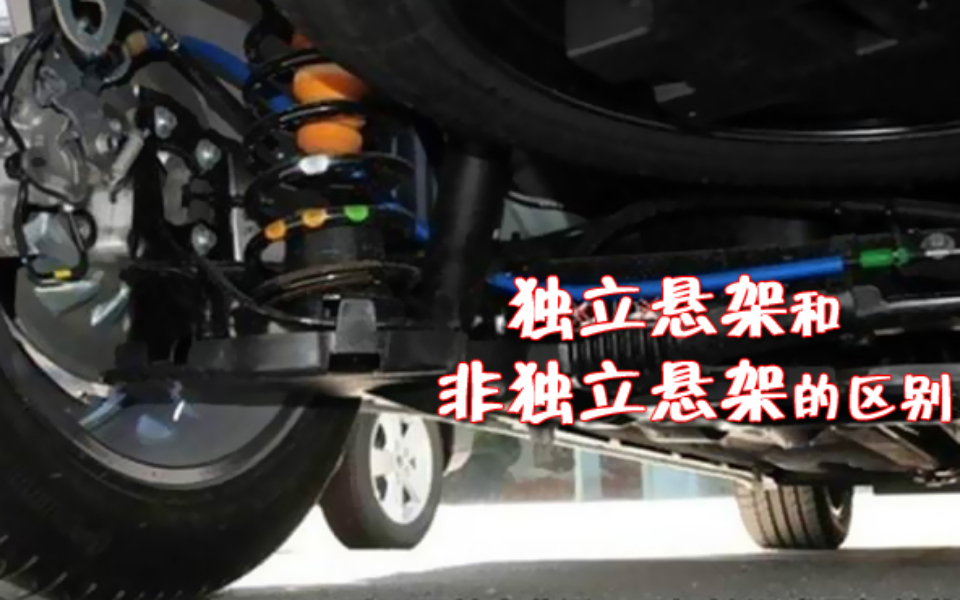 新手选车必备:独立悬架和非独立悬架有什么区别?