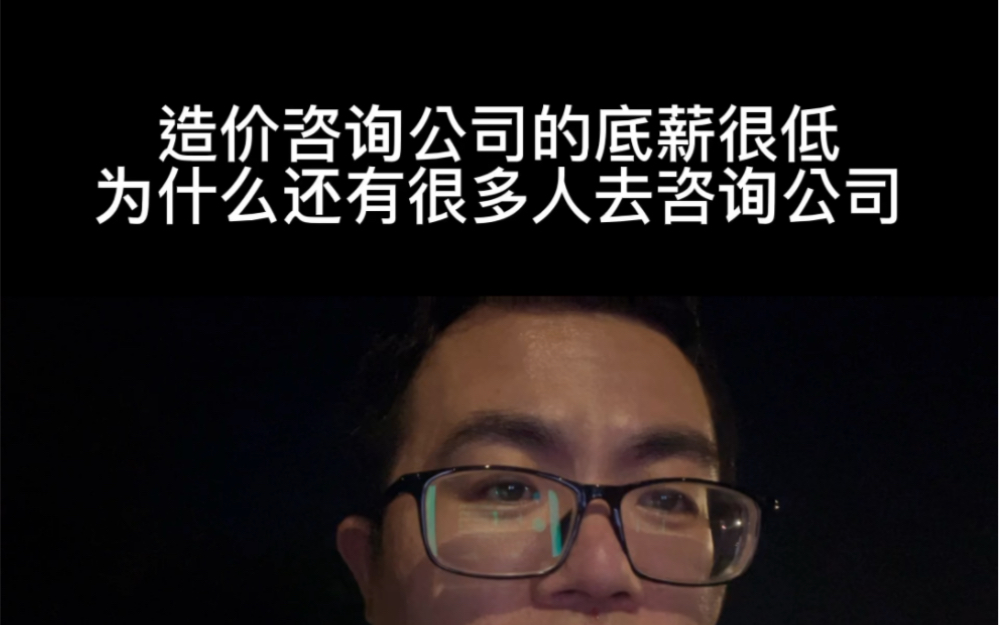 造价咨询公司的底薪很低,为什么还有很多人去咨询公司