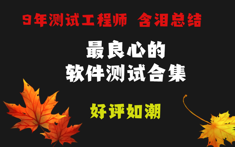 9年测试工程师花160小时讲解保姆级测试教程,少走99%的弯路!