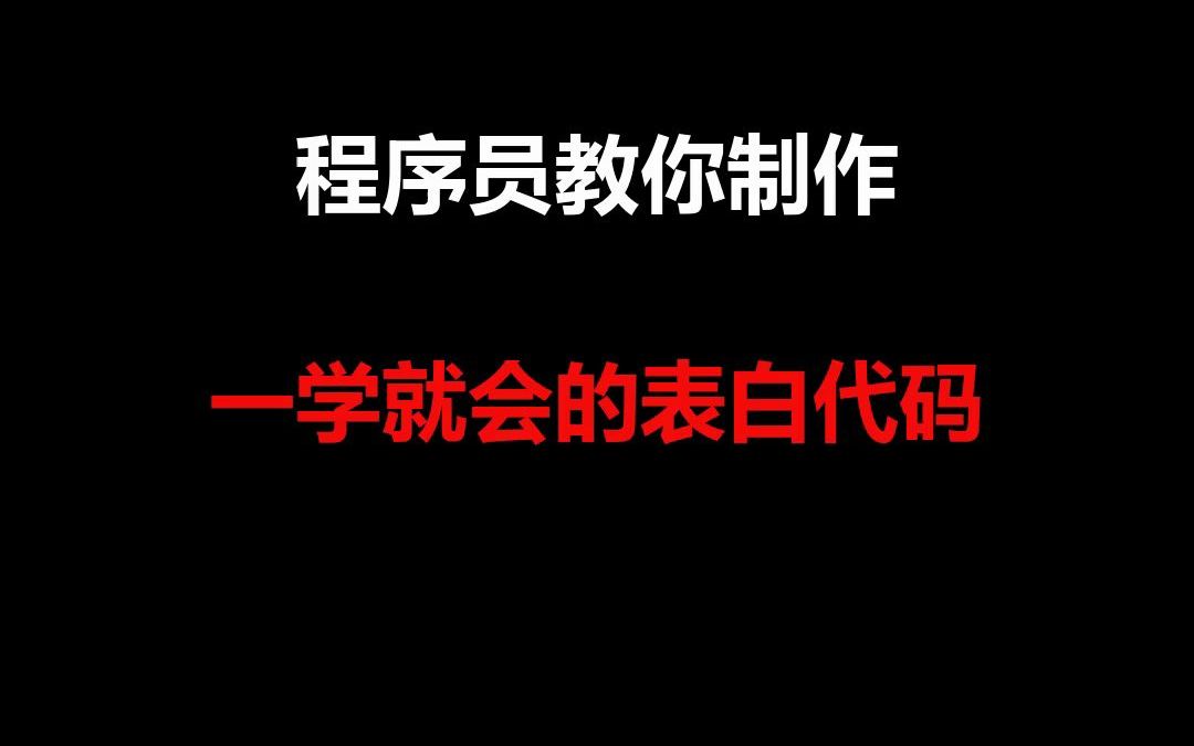 一看就会的表白代码,你学废了吗
