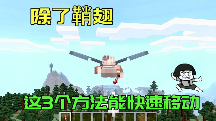 我的世界:mc如何快速移动,除了鞘翅,还有3个方法帮你!