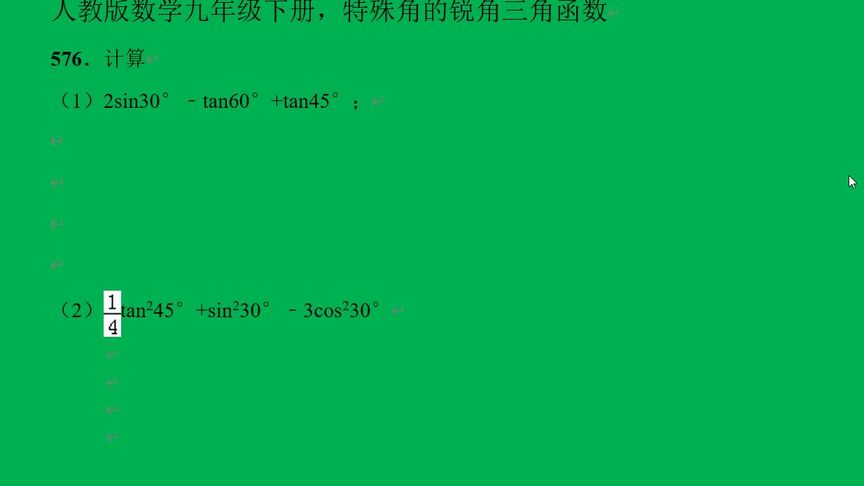 人教版数学九年级下册,特殊角的锐角三角函数