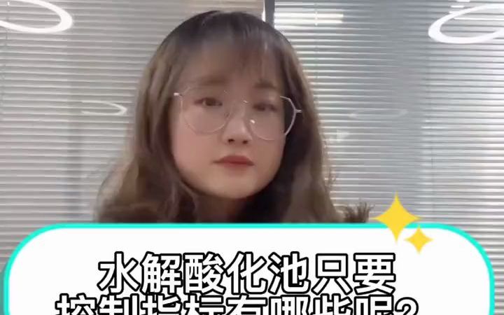 水解酸化池的主要控制指标有哪些?别担心,达泽环保告诉你