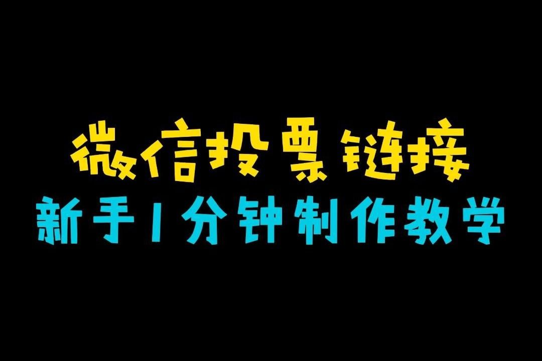 零基础新手小白如何创建一个微信投票链接?