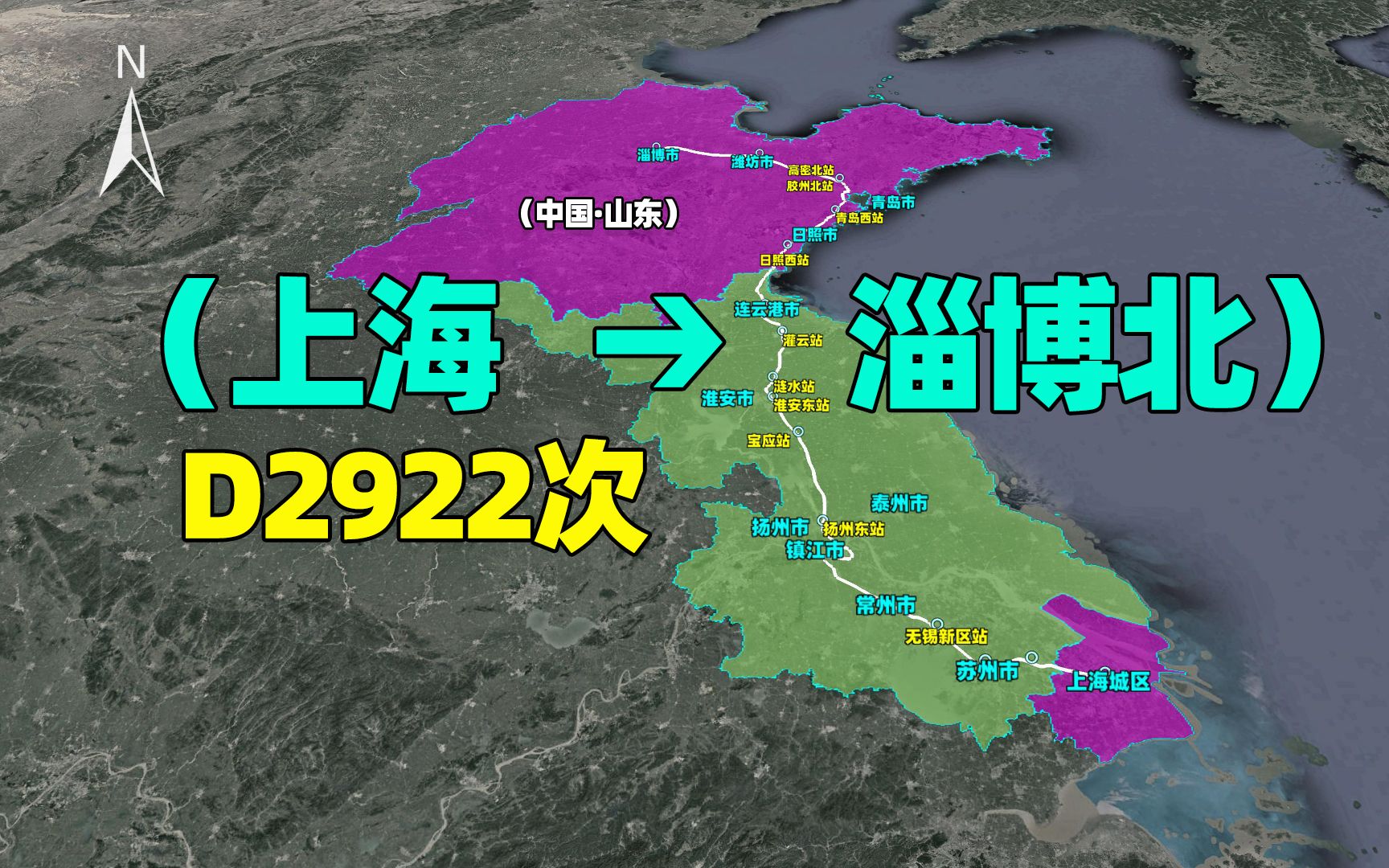 淄博市直达上海D2922次列车,在无锡停很久,江苏山东更近了